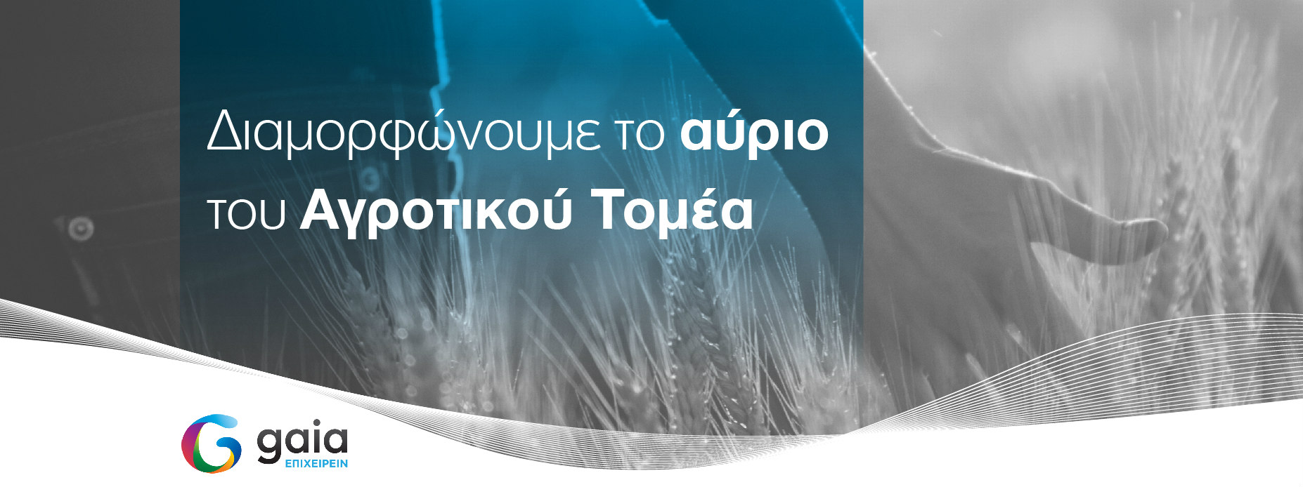 GAIA ΕΠΙΧΕΙΡΕΙΝ