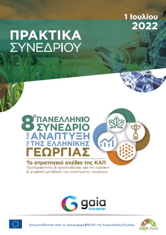Πρακτικά Συνεδρίου | 8ο Πανελλήνιο Συνέδριο για την Ανάπτυξη της ...