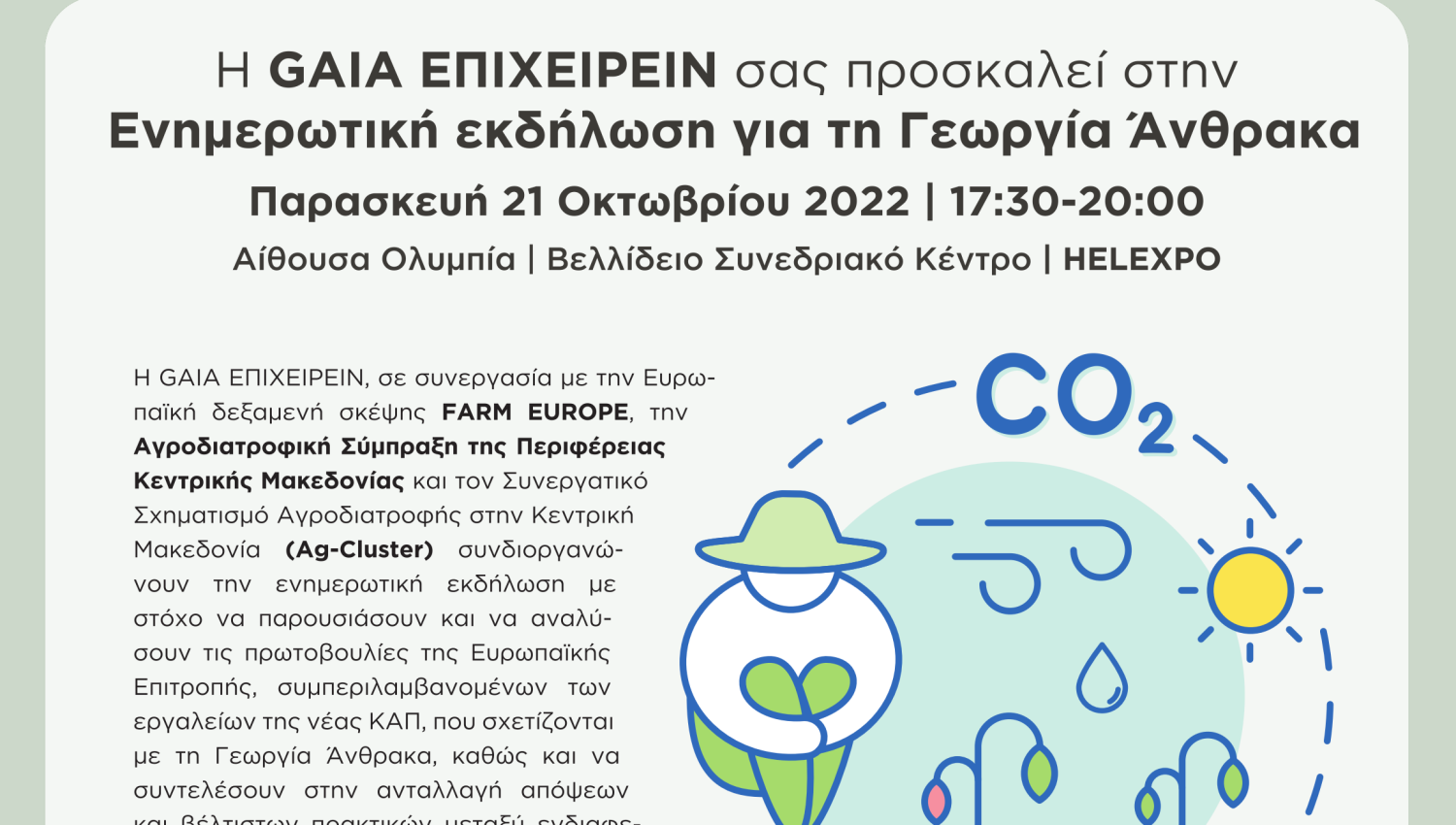 Ενημερωτική Εκδήλωση για τη Γεωργία Άνθρακα - GAIA ΕΠΙΧΕΙΡΕΙΝ