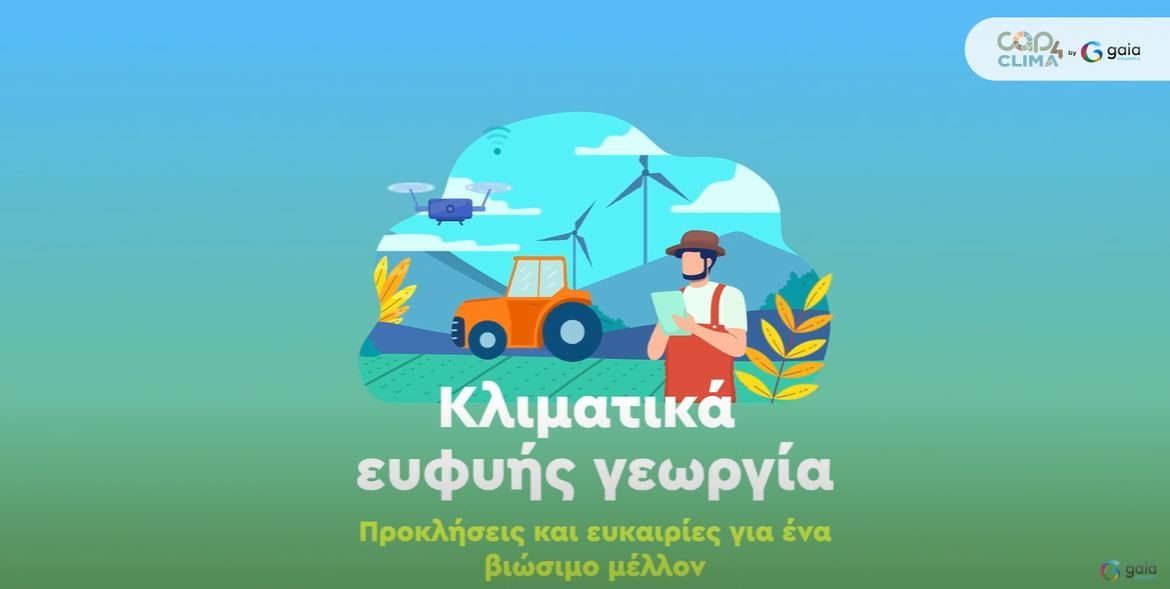 Κλιματικά ευφυής γεωργία | Προκλήσεις & ευκαιρίες για ένα βιώσιμο ...