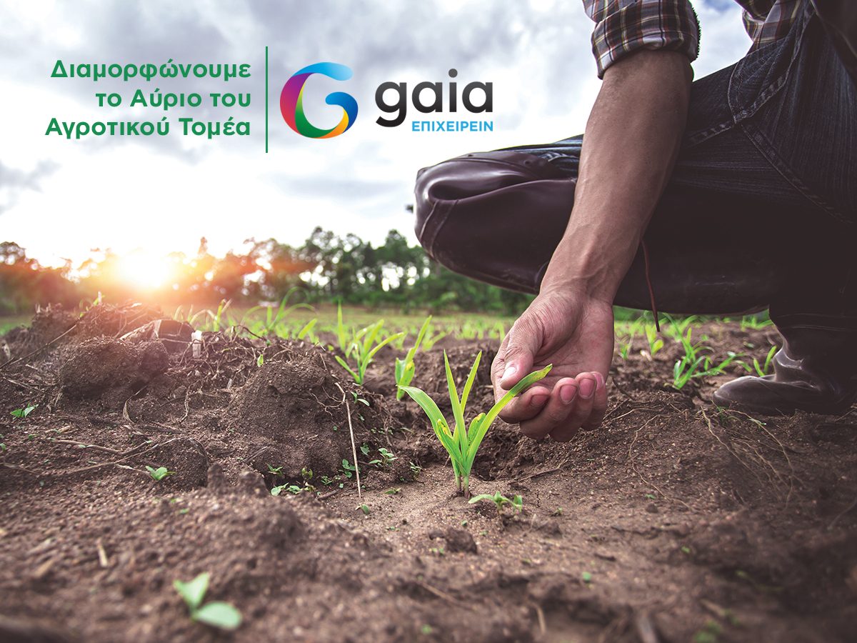 Η GAIA ΕΠΙΧΕΙΡΕΙΝ συμμετέχει στη Zootechnia 2023 - GAIA ΕΠΙΧΕΙΡΕΙΝ