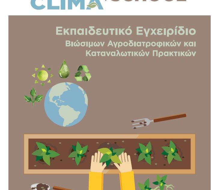 CAP4Clima4School – Εκπαιδευτικό εγχειρίδιο βιώσιμων αγροδιατροφικών και ...