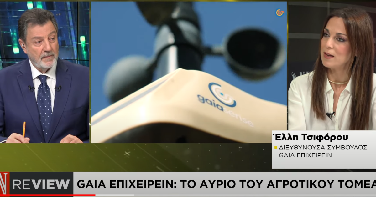 GAIA ΕΠΙΧΕΙΡΕΙΝ: Το αύριο του αγροτικού τομέα - GAIA ΕΠΙΧΕΙΡΕΙΝ