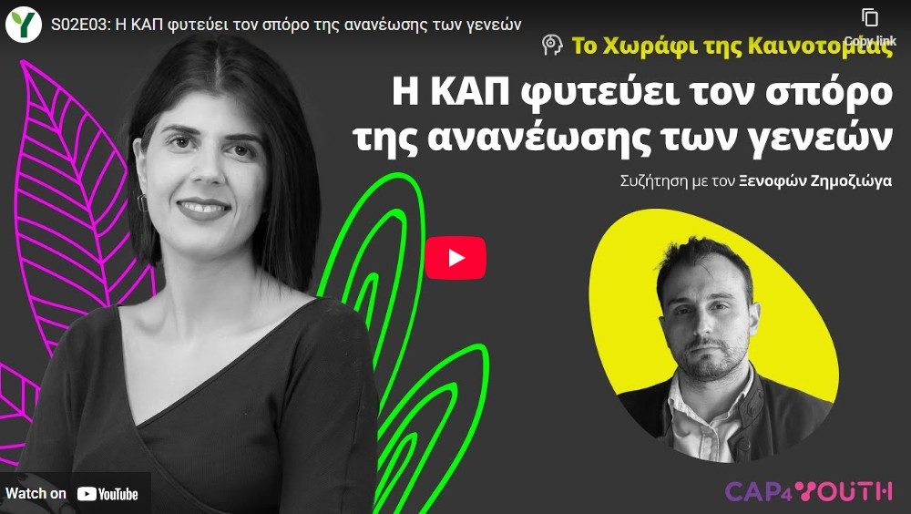 CAP4Youth podcast – The innovation field - GAIA ΕΠΙΧΕΙΡΕΙΝ
