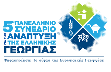 5ο ΠΑΝΕΛΛΗΝΙΟ ΣΥΝΕΔΡΙΟ ΓΙΑ ΤΗΝ ΑΝΑΠΤΥΞΗ ΤΗΣ ΕΛΛΗΝΙΚΗΣ ΓΕΩΡΓΙΑΣ - GAIA ...