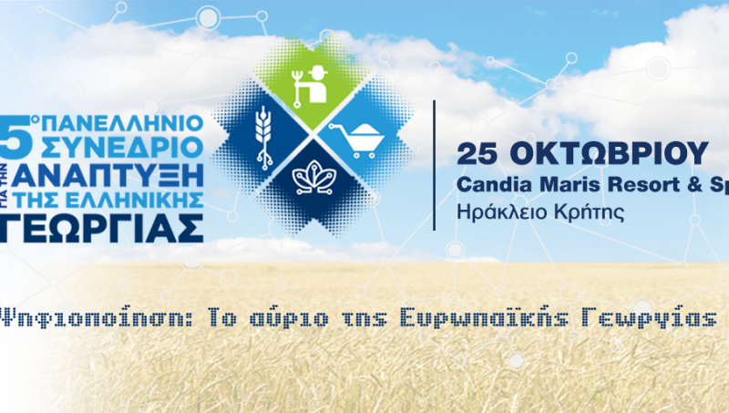 ΔΕΛΤΙΟ ΤΥΠΟΥ: 5ο ΠΑΝΕΛΛΗΝΙΟ ΣΥΝΕΔΡΙΟ ΓΙΑ ΤΗΝ ΑΝΑΠΤΥΞΗ ΤΗΣ ΕΛΛΗΝΙΚΗΣ ...