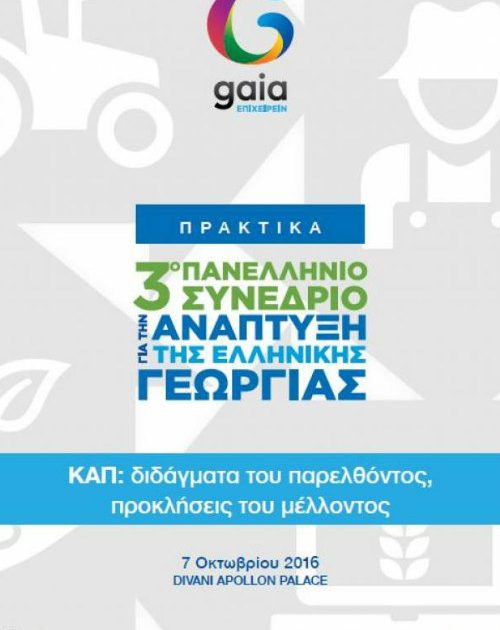 Πρακτικά Συνεδρίου | 3ο Πανελλήνιο Συνέδριο για την Ανάπτυξη της ...