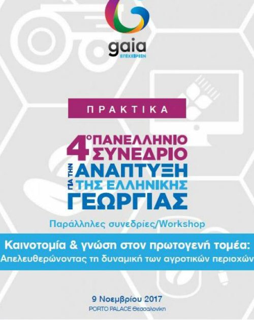 Πρακτικά Συνεδρίου | 4ο Πανελλήνιο Συνέδριο για την Ανάπτυξη της ...